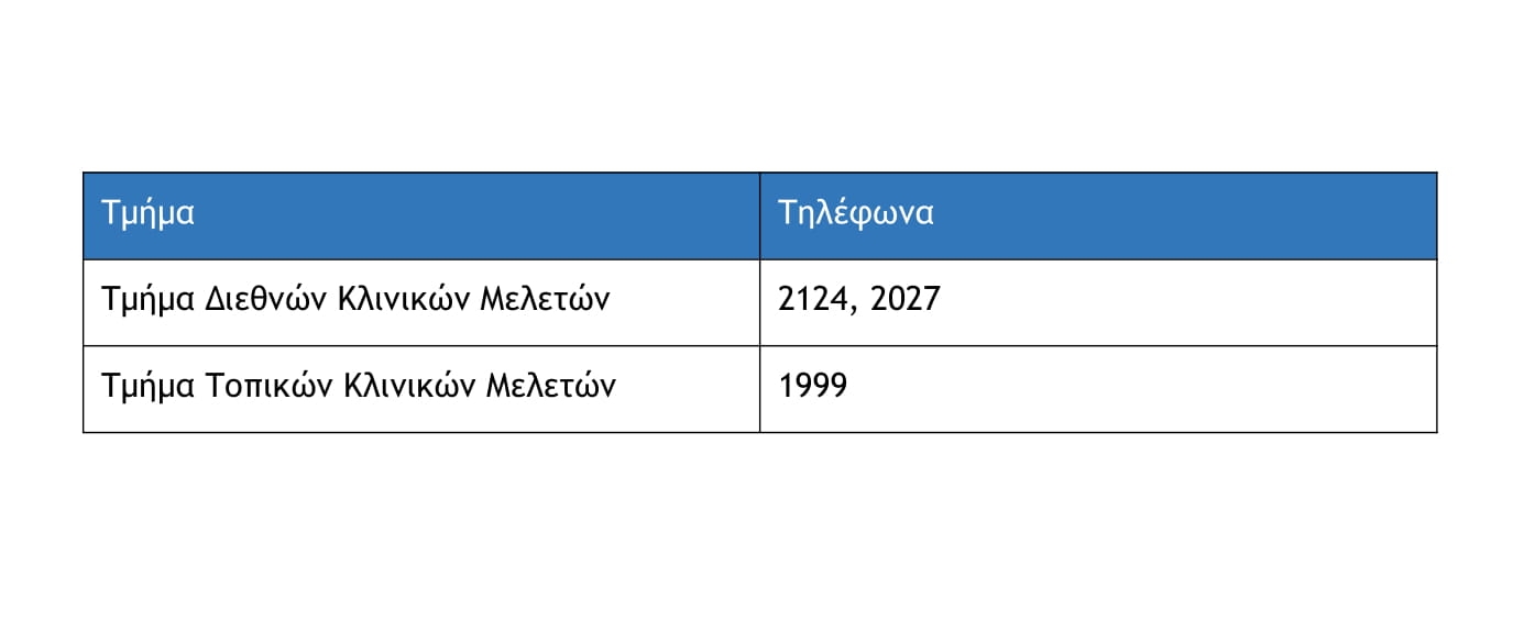 ΤΗΛΕΦΩΝΑ ΚΑΙ ΡΑΝΤΕΒΟΥ - ΟΓΚΟΛΟΓΙΚΗ ΚΛΙΝΙΚΗ ΠΓΝΛ